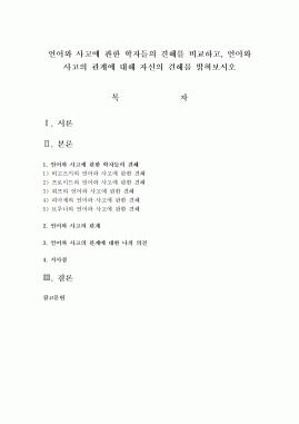 언어와 사고에 관한 학자들의 견해를 비교하고, 언어와 사고의 관계에 대해 자신의 견해를 밝혀보시오 -1페이지