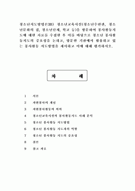 청소년지도방법론3B) 청소년교육시설(청소년수련관, 청소년문화의 집, 청소년단체, 학교 등)을 방문하여 봉사활동지도에 대한 자료를 수집한 후 이를 바탕으로 청소년 봉사활동지도-1페이지