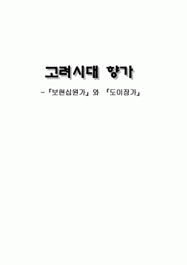 고려시대 향가 -『보현십원가』와 『도이장가』-1페이지