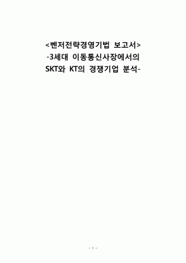 3세대 이동통신사장에서의 SKT와 KT의 경쟁기업 분석 -1페이지