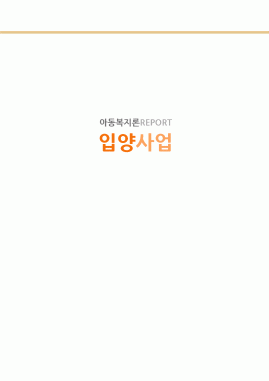 입양사업 입양의 개념-1페이지