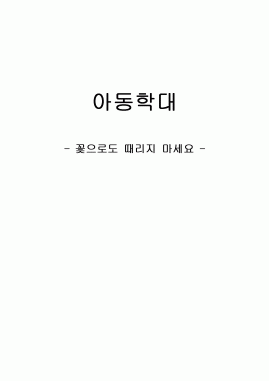 [사회과학] 아동학대의 실태, 원인, 유형, 후유증 관련 레포트-1페이지