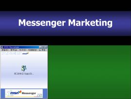 메신저 마케팅 (Messenger Marketing)-1페이지