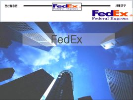 [비즈니스/경제] FedEX 기업 분석-1페이지