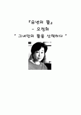 유년의 뜰 - 오정희“ 그녀만의 뜰을 산책하다-1페이지