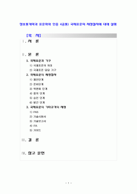 표준화와인증4공통) 국제표준의 제정절차에 대해 설명-1페이지