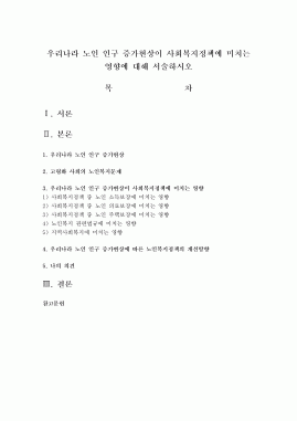 우리나라 노인 인구 증가현상이 사회복지정책에 미치는 영향에 대해 서술하시오 -1페이지