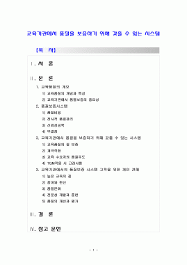 [품질경영3공통] 교육기관에서 품질을 보증하기 위해 갖출 수 있는 시스템-1페이지