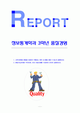 [품질경영3공통] 1) 교육기관에서 품질을 보증하기 위한 시스템, 2)품질기능전개란 무엇이며 이의 이용사례를 수집하여 설명-1페이지