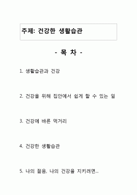 [건강과 생활] 건강한 생활습관 -1페이지