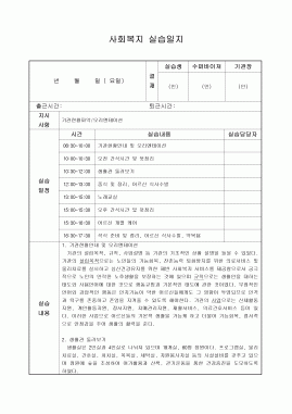 사회복지사 노인요양원 15일 실습일지 - 실습일정, 실습내용, 실습생의견-1페이지