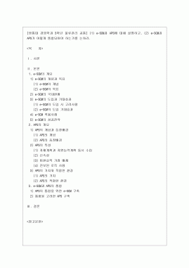 [물류관리 공통] (1) e-SCM과 APS에 대해 설명하고, (2) e-SCM과 APS가 어떻게 통합되어야 하는가를 논하라.-1페이지