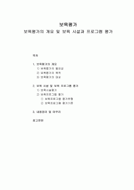 [보육학개론] 보육평가 - 보육평가의 개요(보육평가의 필요성, 목적, 대상)와 보육시설 평가 및 보육 프로그램 평가 -1페이지