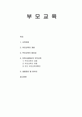 [보육학개론] 부모교육 - 부모교육의 개념과 부모교육의 필요성 및 보육시설에서의 부모교육 (부모교육의 내용, 부모교육의 유형, 연간 부모교육계획안) -1페이지