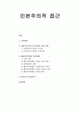 [사회복지실천기술론] 인본주의 접근의 인간관과 기본 가정, 클라이언트중심 치료모델(기본가정, 주요개념, 성격변화의 과정, 사회복지사의 태도, 치료의 과정과 기법, 치료의 평가) -1페이지