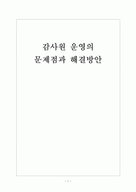 [감사원,감사원제도,감사원실태] 감사원 운영의 문제점과 해결방안 보고서-1페이지