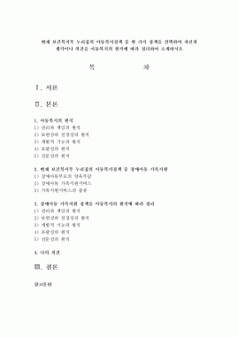 현재 보건복지부 누리집의 아동복지정책 중 한 가지 정책을 선택하여 자신의 생각이나 의견을 아동복지의 원칙에 따라 정리하여 소개-1페이지