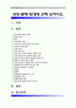 [생활속의경제C형] 성장-분배-환경에 관해 논하시오_성장분배환경의 관계, 생활속의경제C형-1페이지