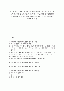 [월드컵]2002 월드컵(2002 한일월드컵)과 문화수용, 월드컵방송, 2002 월드컵(2002 한일월드컵)과 문화행사유치, 2002 월드컵(2002 한일월드컵)과 관광객유치, 2002 월드컵(2002 한일월드컵)과 수익사업-1페이지