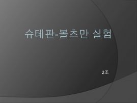 슈테판-볼츠만 실험.pptx-1페이지