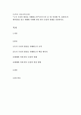 (농학과 생물과학1B형) “누가 우리의 밥상을 지배하는가?”(브루스터 닌 저/ 안진환 역, 출판사:시대의창)를 읽고 세계화 시대에 맞설 한국 농업의 현재를 진단하시오!!!!-1페이지