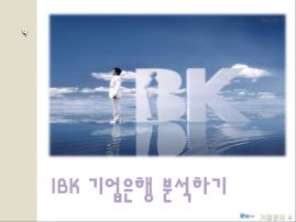 [기업의 사회공헌] IBK 기업 은행의 성공 원인과 윤리적 문제 및 기업윤리 증진 방안-1페이지