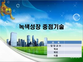 [녹색성장 중점기술] 친환경전지의 주요기술, 원리, 국내외 현황, 사례분석 및 향후 전망-1페이지