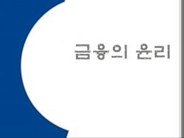 [금융 기관 윤리] 금융기관의 구성과 은행의 윤리문제, 불공정 증권거래 사례, 원인, 향후 전망-1페이지