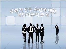 [우수작]쓰레기 만두 사건에 대한 게임이론적 분석-1페이지