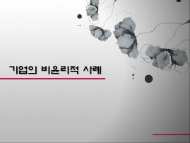 [기업윤리] 기업 윤리의 개념, 기업의 비윤리적 사례, 문제점 및 기업윤리 전망-1페이지