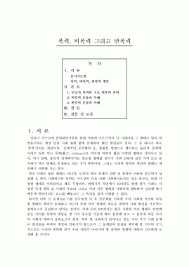 폭력, 비폭력 그리고 반폭력-1페이지