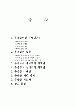 [의약학] 우울증-1페이지