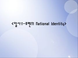 알사스-로렌의 National Identity-1페이지