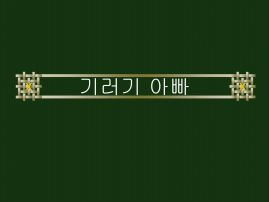 [기러기아빠] 기러기 아빠의 현황, 실태 문제점 및 결론 요점 레포트 [우수레포트].PPT자료-1페이지