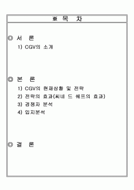  CGV 기업 분석-1페이지