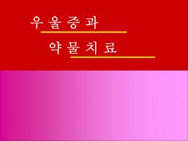 우울증과 약물치료 -1페이지