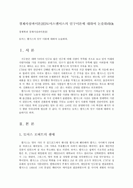 경제사상과이론2E)토머스맬서스의 인구이론에 대하여 논술하라0k-1페이지