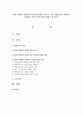 [사회과학] 현대 사회에서 평생교육의 필요성에 대해 자신 또는 주변 사례를 들어 설명하고, 평생교육 진흥을 위한 방안에 대해 논의-1페이지