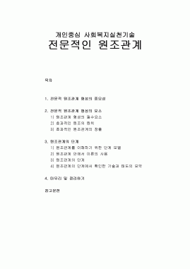 [사회복지실천기술론] 개인중심 사회복지실천기술 - 전문적인 원조관계 (전문적 원조관계 형성의 중요성, 전문적 원조관계 형성의 요소, 원조관계의 단계) -1페이지