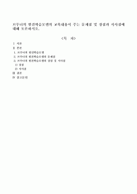 브루너의 발견학습모델의 교육내용이 주는 문제점 및 장점과 시사점에 대해 토론.-1페이지