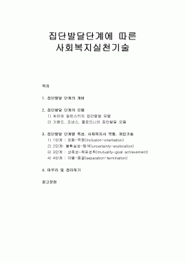 [사회복지실천기술론] 집단발달단계에 따른 사회복지실천기술 - 집단발달 단계의 계념, 집단발달 단계의 모델, 집단발달 단계별 특성, 사회복지사 역할, 개입기술 -1페이지