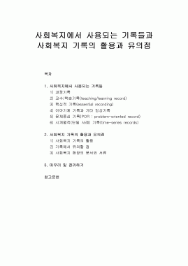 [사회복지실천기술론] 사회복지에서 사용되는 기록들과 사회복지 기록의 활용과 유의점-1페이지