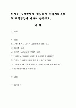 거시적 실천방법에 입각하여 지역사회문제의 해결방안에 대하여 논하시오.-1페이지