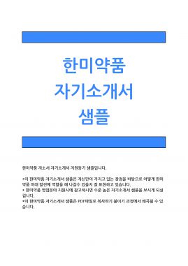 [한미약품자기소개서] 한미약품자소서_한미약품영업자소서_한미약품자소서지원동기_한미약품영업지원동기자소서_한미약품지원동기자기소개서_한미약품영업자소서_한미약품영업자기소개서_한미약품자소서-1페이지