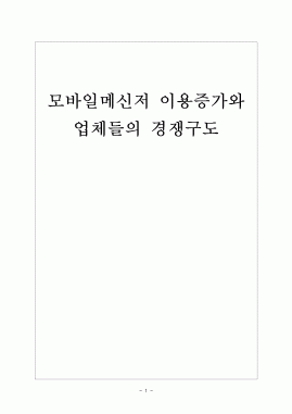 [모바일메신저] 모바일메신저 이용률 증가와 업체들의 경쟁구도 보고서-1페이지