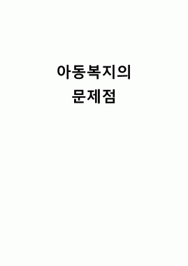 [레포트]아동복지의 문제점 -1페이지