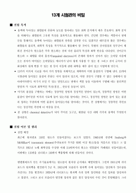 13개 시험관의 비밀-1페이지