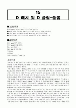 d_래치_및_d_플립-플롭-예비,결과보고서,래치로 SPDT 스위치의 되튐에 의한 영향을 제거하는 방법에 대한 입증,NA,D 플립-플롭의 테스트 및 래치와 플립-플롭의 몇 가지 응용회로 조사ND 게이트와 인버터를 이용한 게이트를 D 래치 구성 및 시험-1페이지