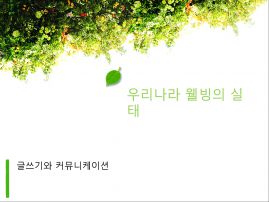 우리나라 웰빙의 실태-1페이지