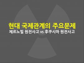 [사회과학] [국제관계] 체르노빌 원전사고 vs 후쿠시마 원전사고와 국제적 문제 고찰-1페이지